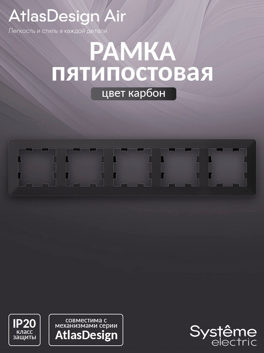 Рамка 5-постовая Systeme Electric AtlasDesign Air карбон, дымчатый черный ATN221005