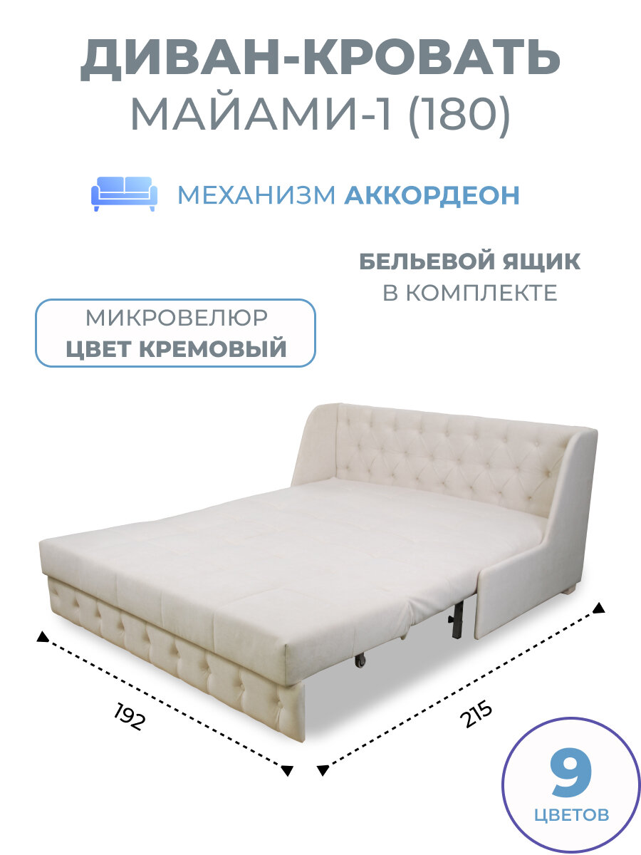 Диван кровать прямой раскладной с бельевым ящиком Майами-1 (180) механизм аккордеон велюр кремовый Grand Family