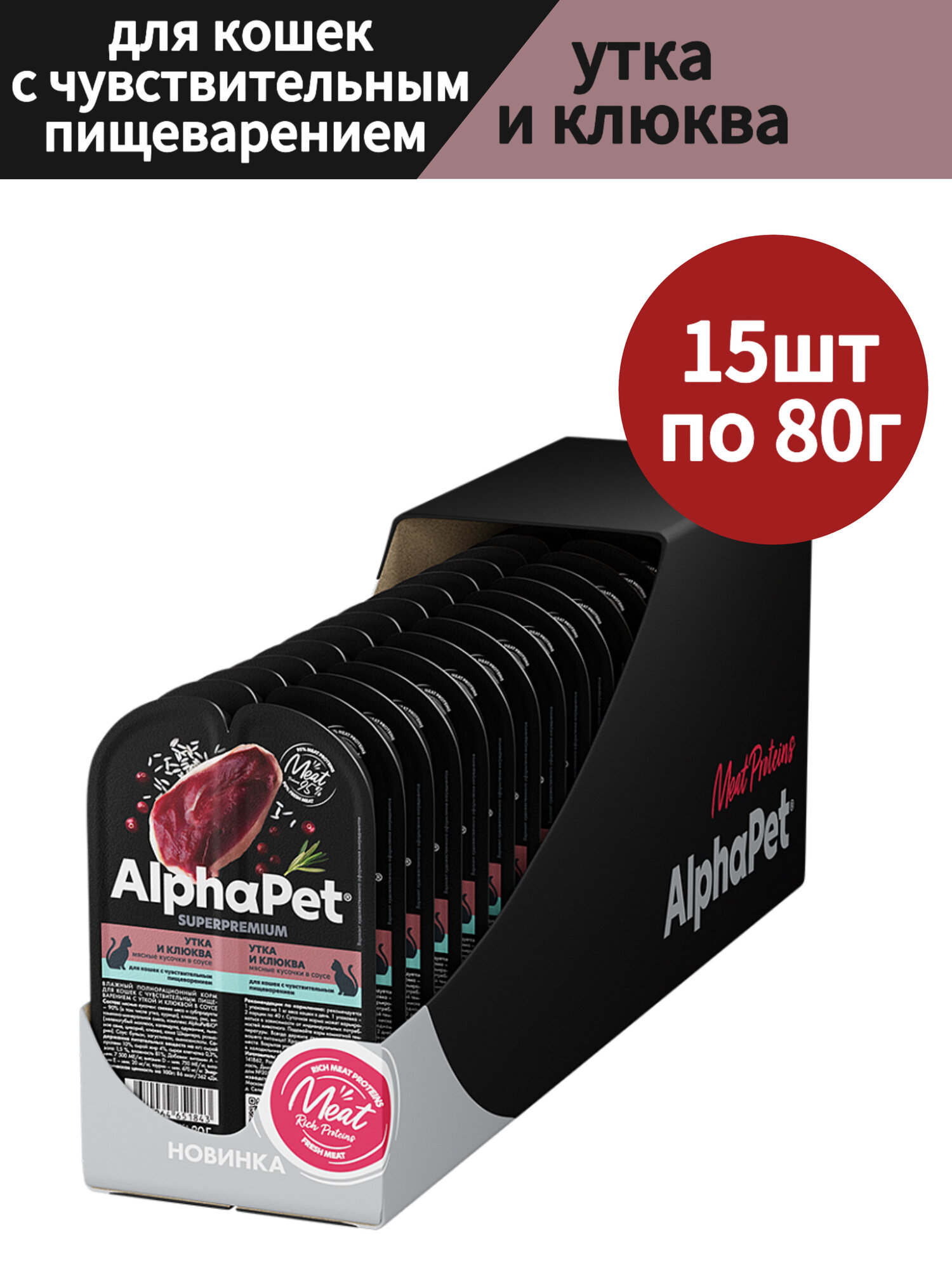 Влажный корм для кошек с чувствительным пищеварением AlphaPet Superpremium, утка и клюква мясные кусочки в соусе, 15шт по 80г