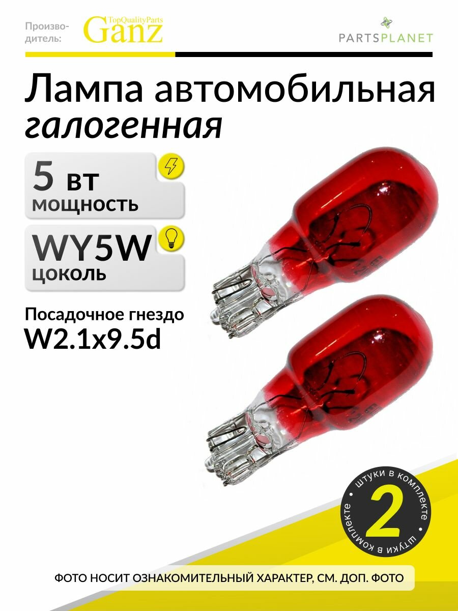 Автомобильная лампа WY5W, 12V 5W на Форд Симакс, Фокус, Митсубиси Лансер, Тойота Авенсис, 2 штуки