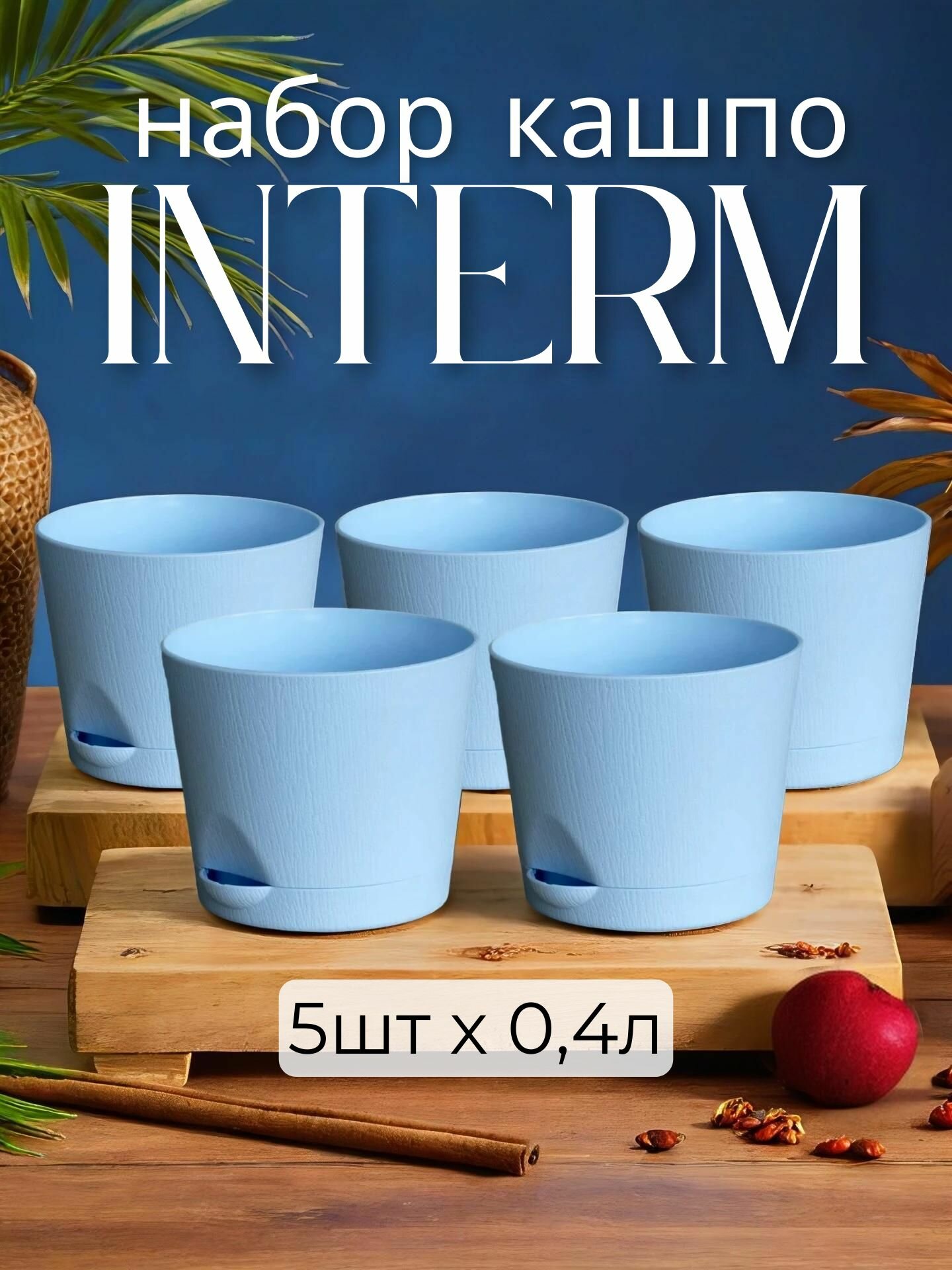 Набор горшков для цветов