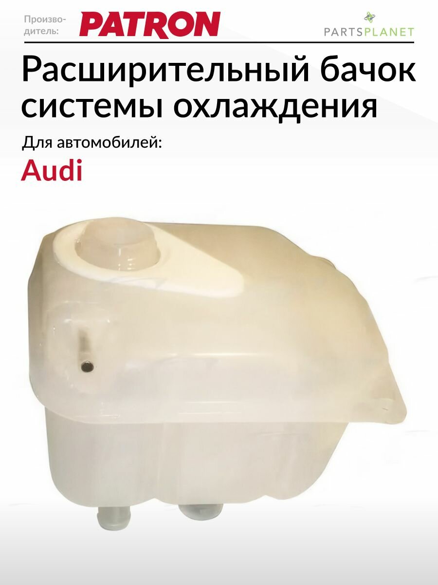 Расширительный бачок системы охлаждения, для Ауди 100 (С4), Ауди А6 (С4)