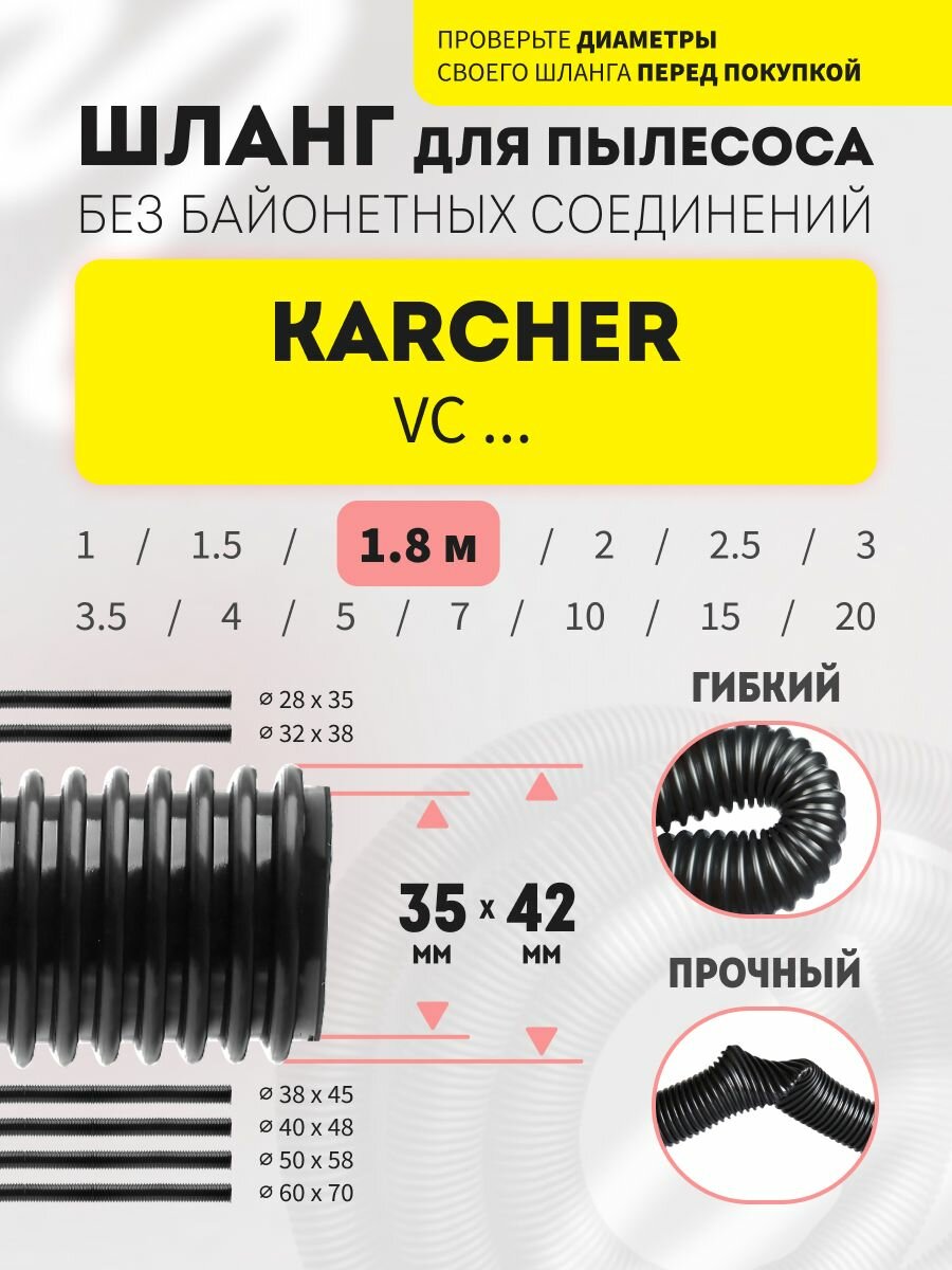Шланг гибкий 1.8 м для пылесоса Karcher серий VC 6