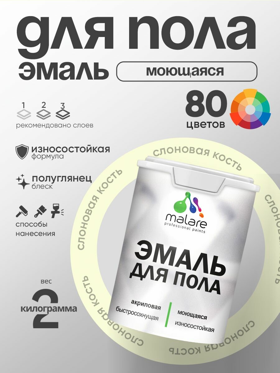 Эмаль Malare для пола акриловая, экологичная без запаха, износостойкая, быстросохнущая, моющаяся, полуглянцевая, слоновая кость, 2 кг