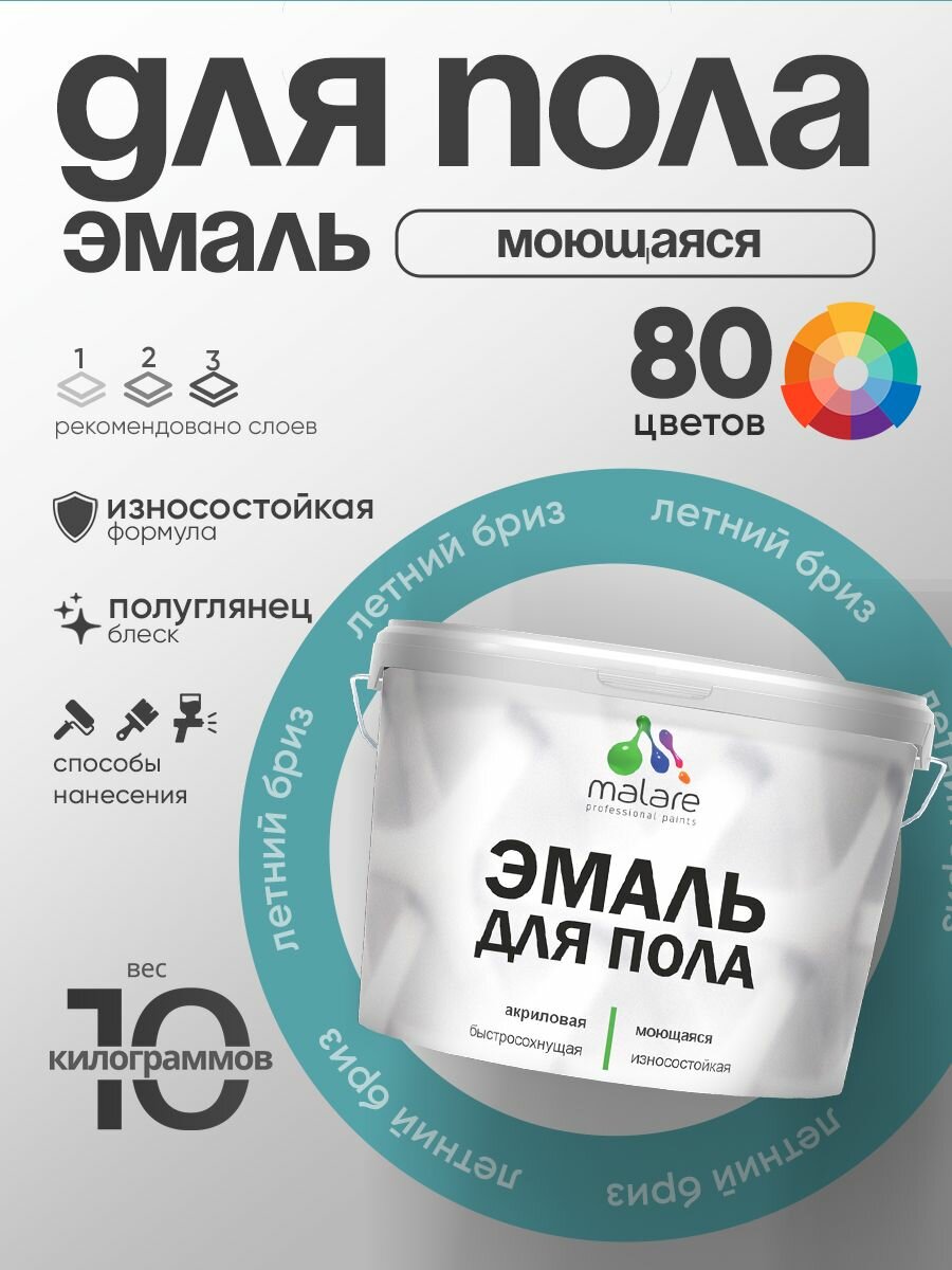 Эмаль Malare для пола акриловая, экологичная без запаха, износостойкая, быстросохнущая, моющаяся, полуглянцевая, летний бриз, 10 кг