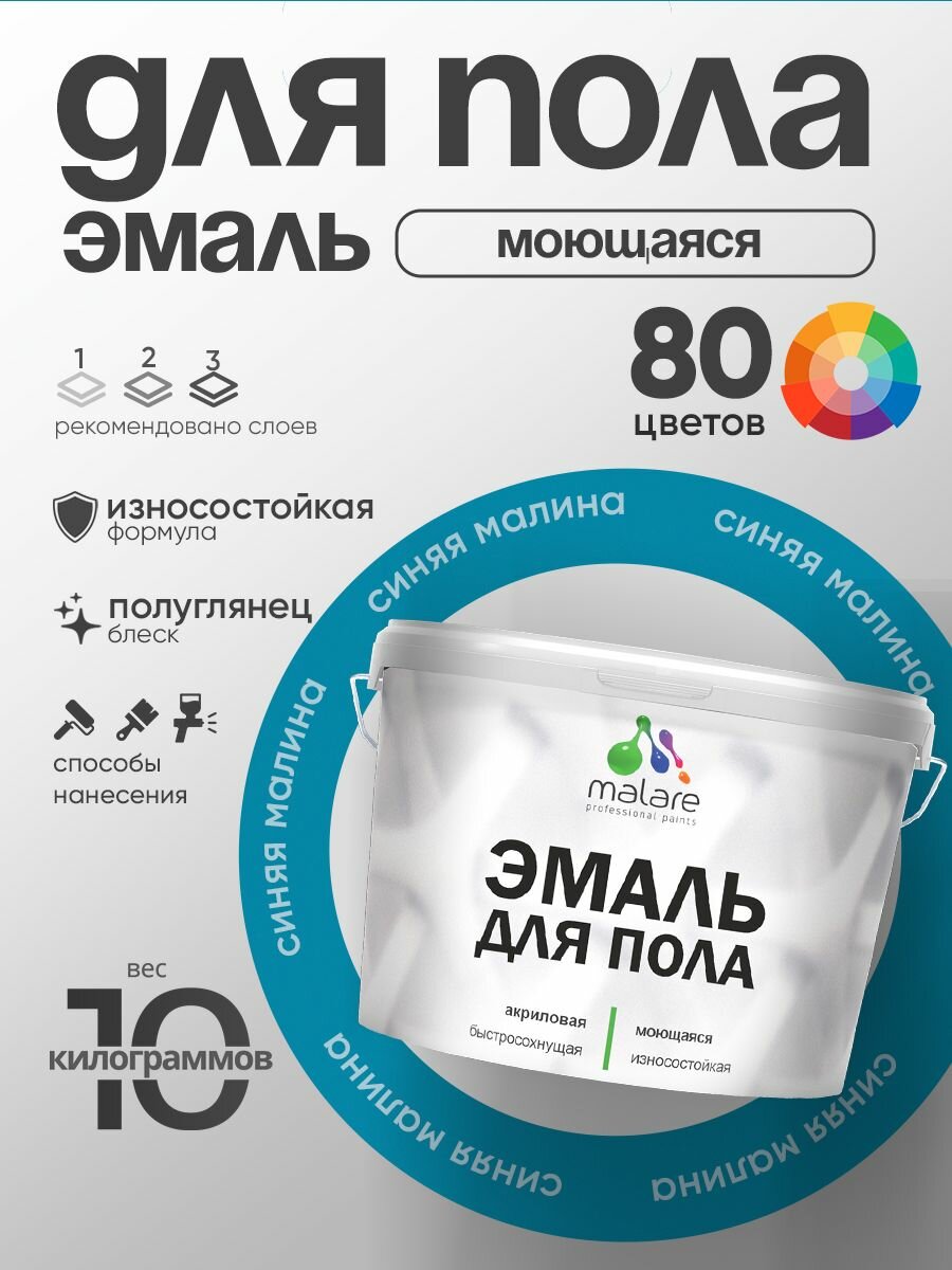 Эмаль Malare для пола акриловая, экологичная без запаха, износостойкая, быстросохнущая, моющаяся, полуглянцевая, синяя малина, 10 кг.