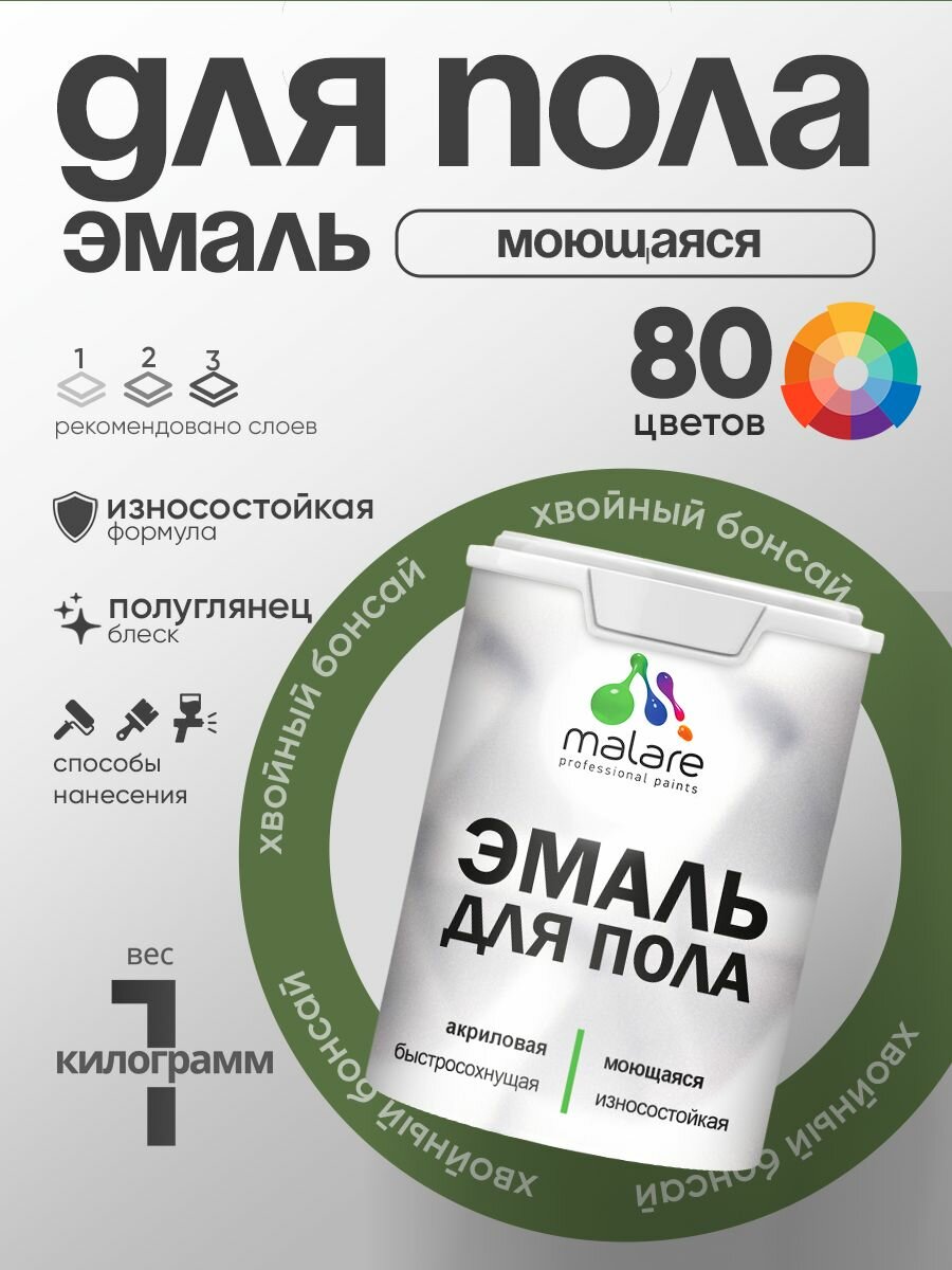 Эмаль Malare для пола акриловая, экологичная без запаха, износостойкая, быстросохнущая, моющаяся, полуглянцевая, хвойный бонсай, 1 кг.