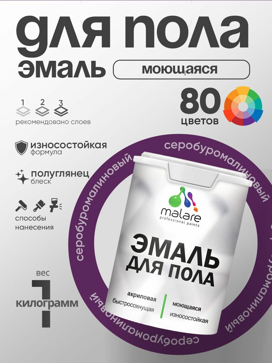 Эмаль Malare для пола акриловая, экологичная без запаха, износостойкая, быстросохнущая, моющаяся, полуглянцевая, серобуромалиновый, 1 кг.