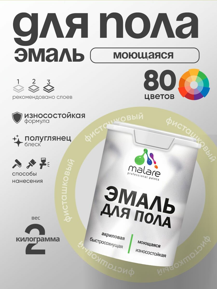 Эмаль Malare для пола акриловая, экологичная без запаха, износостойкая, быстросохнущая, моющаяся, полуглянцевая, фисташковый, 2 кг.
