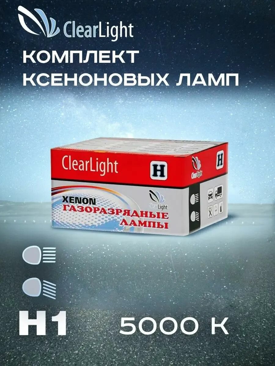 Ксеноновые лампы Clearlight H1 5000K 2 шт, дневной белый свет