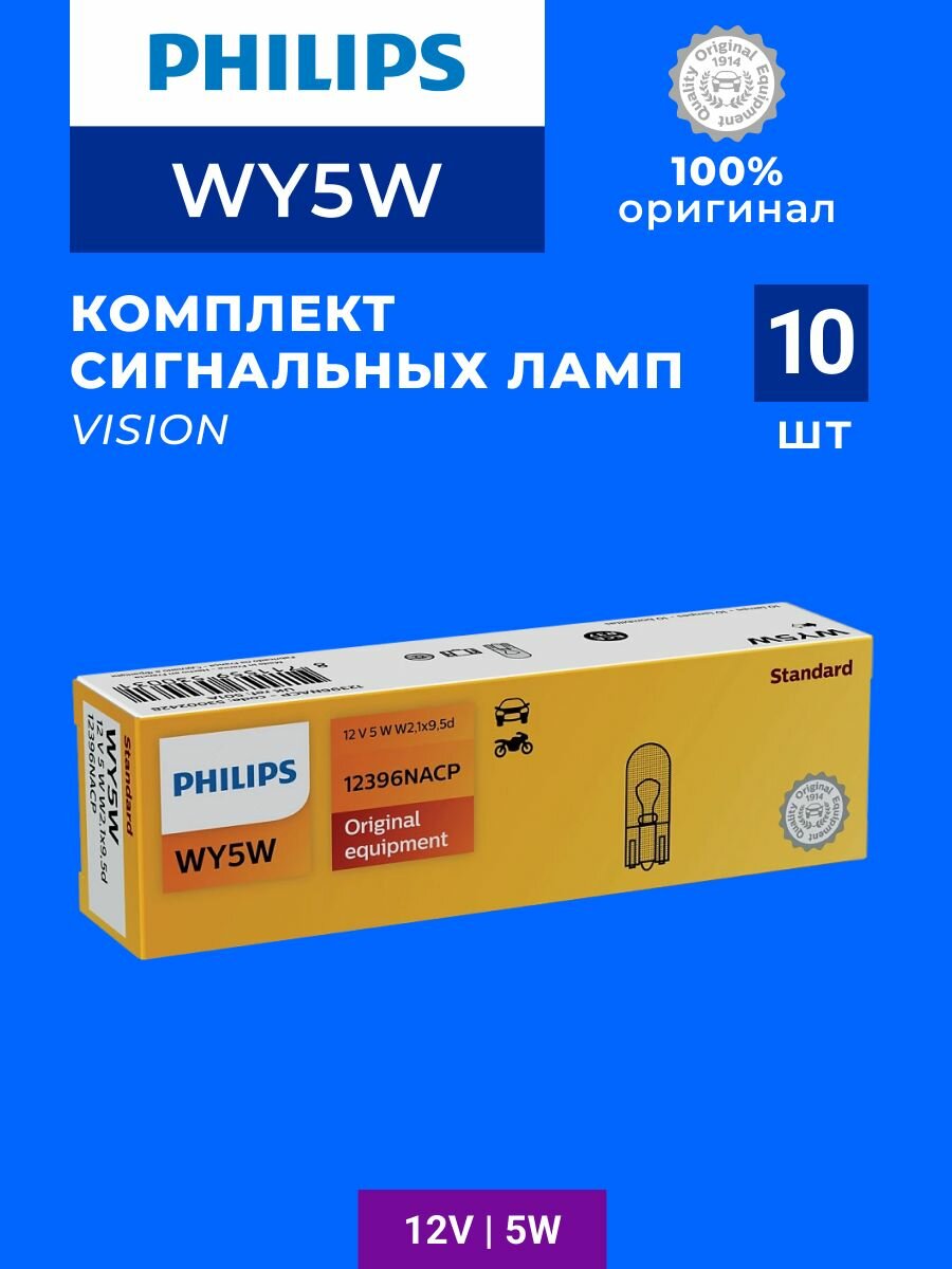 Лампа накаливания PHILIPS VISION 12V WY5W оранжевая 12396NACP 10 шт