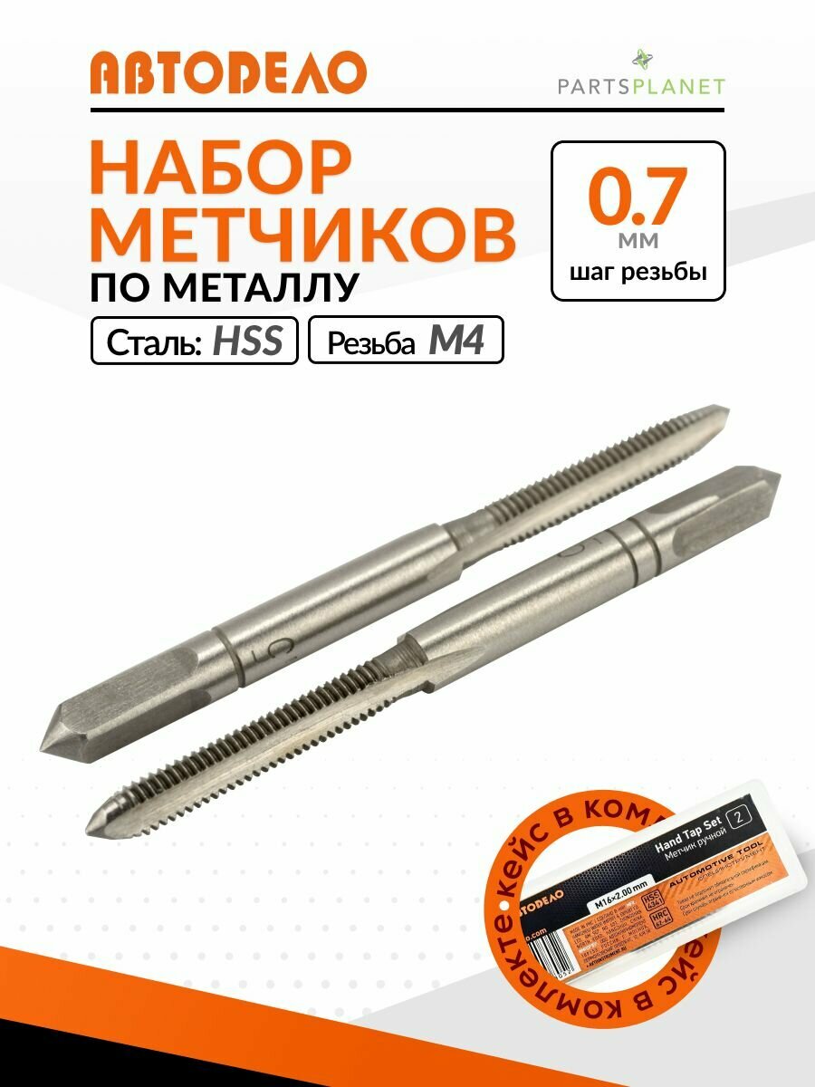 Набор ручных метчиков по металлу М4 х0.70мм ручные метчики для резьбы металла 2 шт