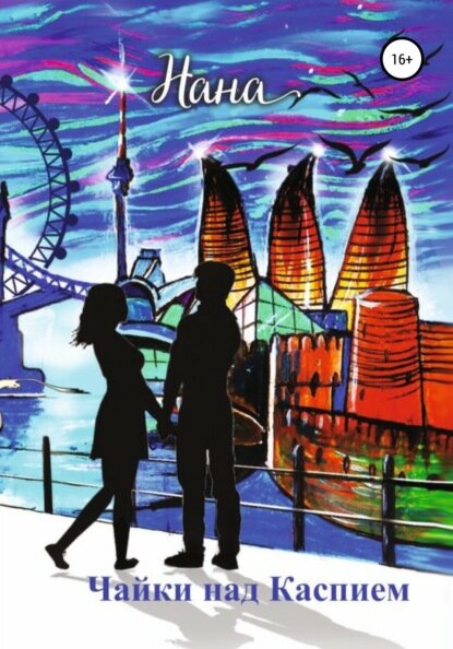 Чайки над Каспием [Цифровая книга]