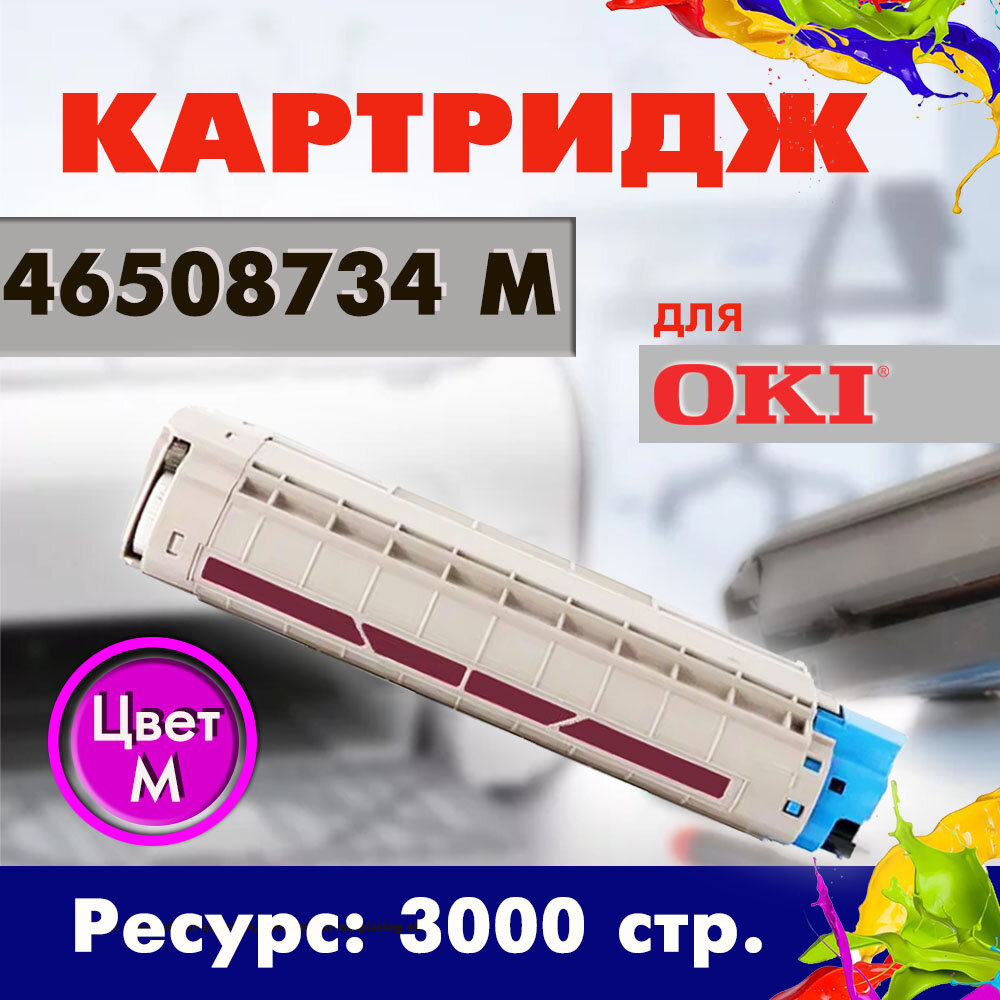 Картридж Opticart 46508734 пурпурный для OKI C332 / MC363