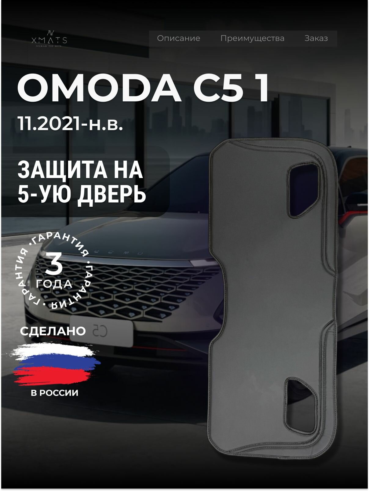 Защита на пятую дверь Omoda C5 (1 п-е, 11.2021-н. в.) / Коврик в багажник на пятую дверь Омода С5