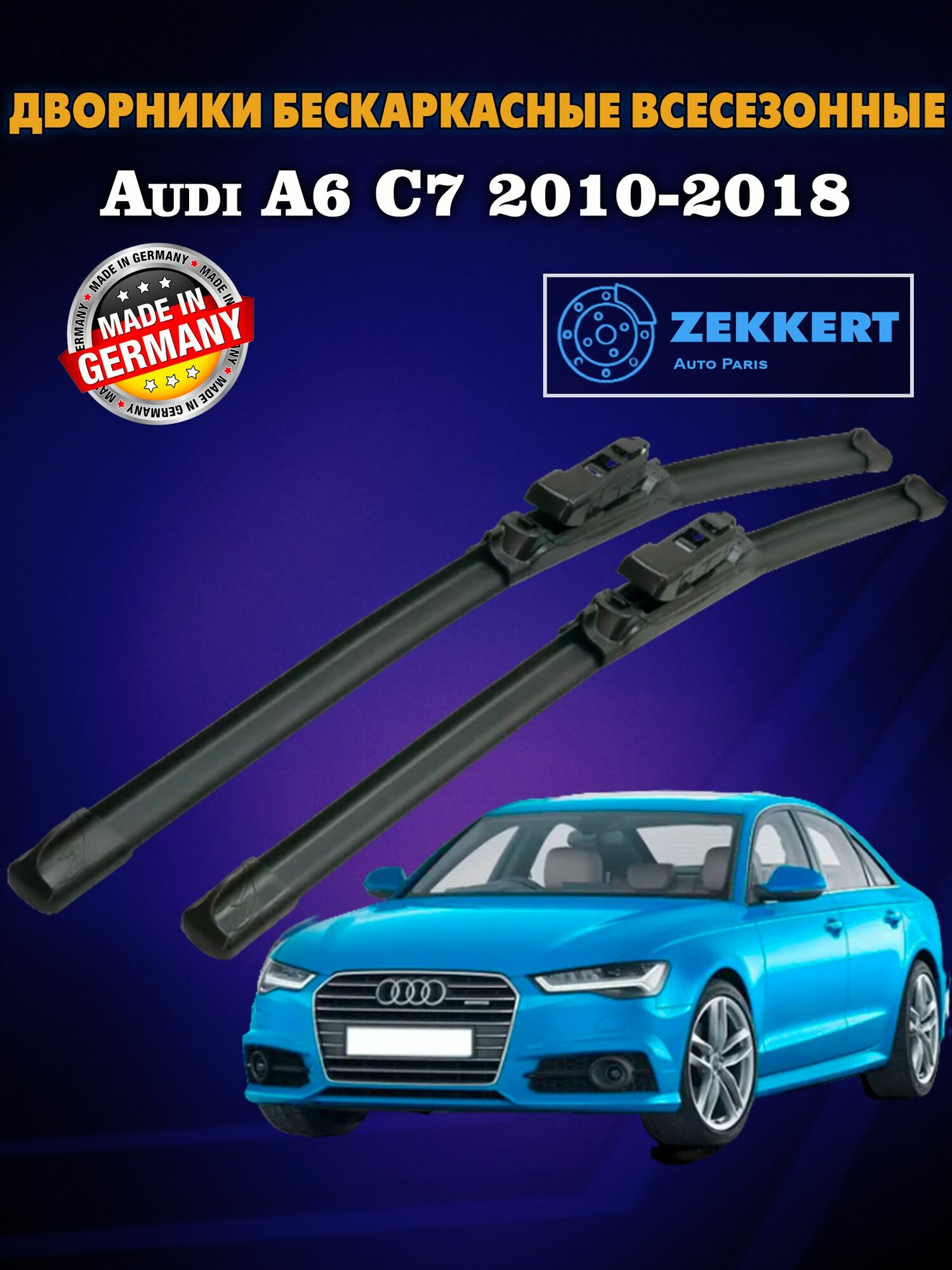 Дворники Ауди А6 С7 / щетки стеклоочистителя Ауди А6 С7 / Дворники Audi A6 C7 / бескаркасные 650мм 530мм комплект 2 шт.