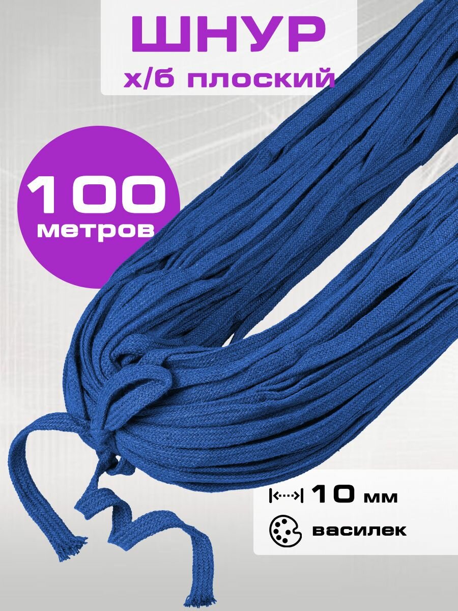 Шнур х/б плоский 10 мм, 100 метров, (василек 15)