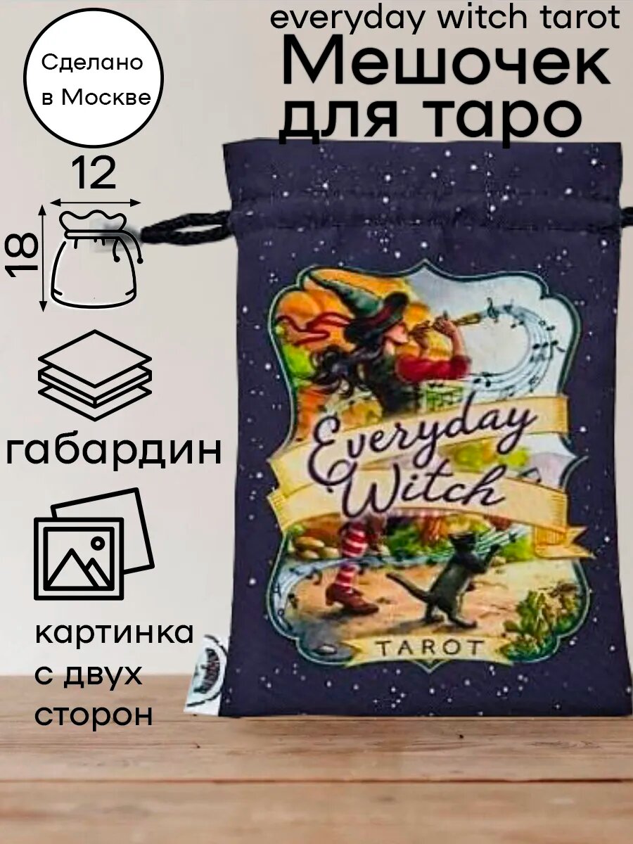 Мешочек для карт таро Повседневное Таро ведьмы