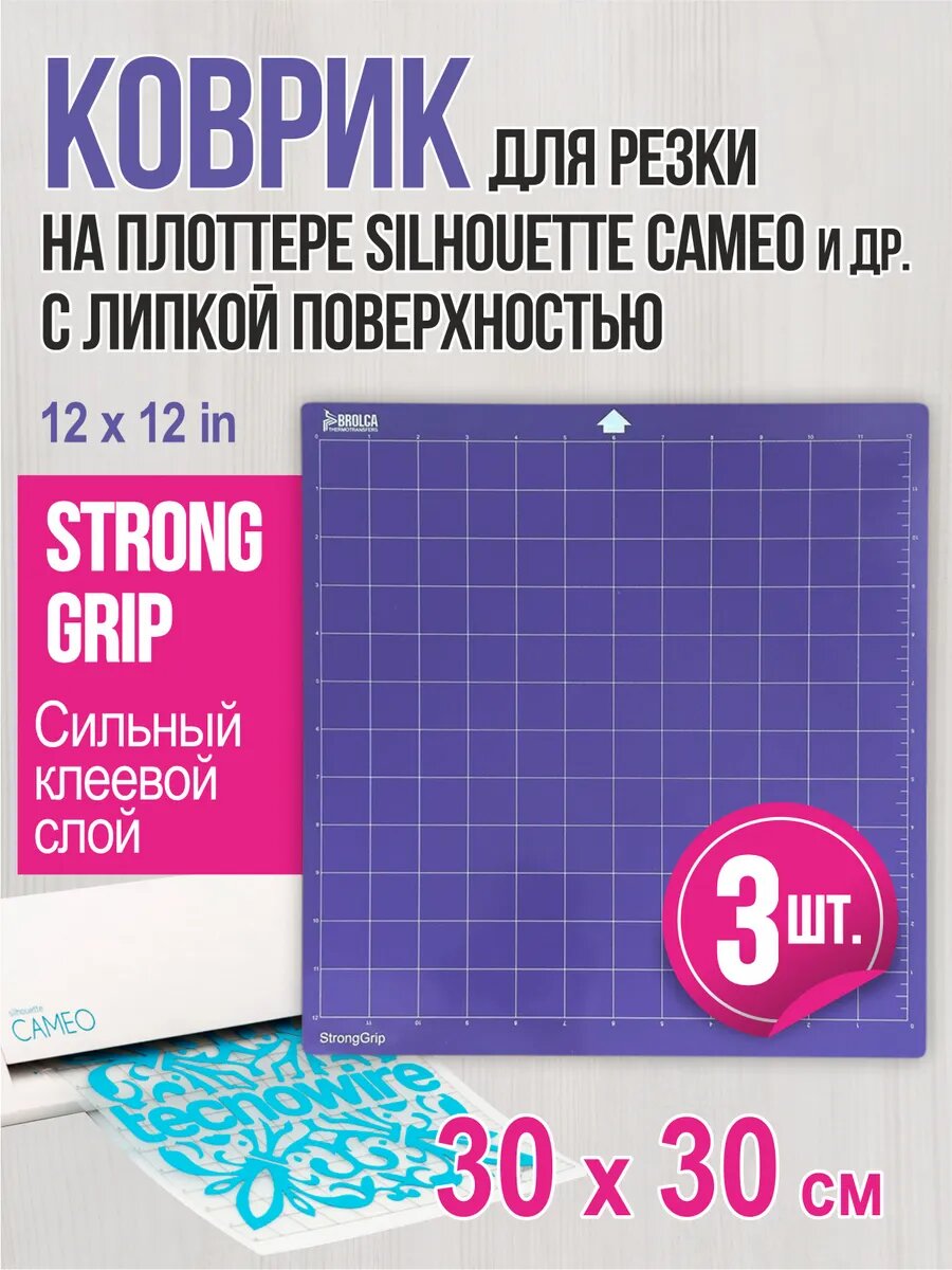 Коврик фиолет. 3 шт. для плоттера 30х30см липкий слой STRONG