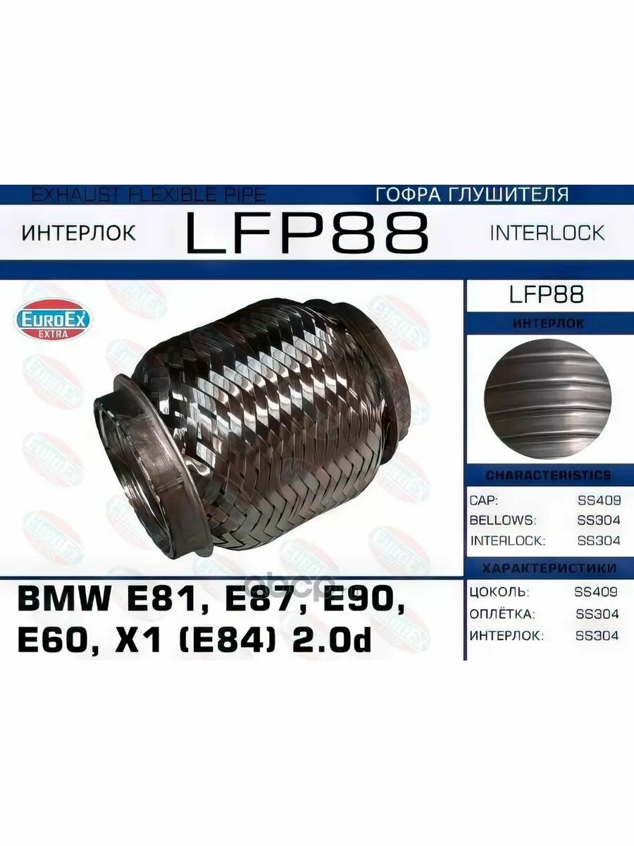 Гофра глушителя. Артикул LFP88 Производитель EUROEX. BMW E81, E87, E90, E60, X1 (E84) 2.0d (Interlock)
