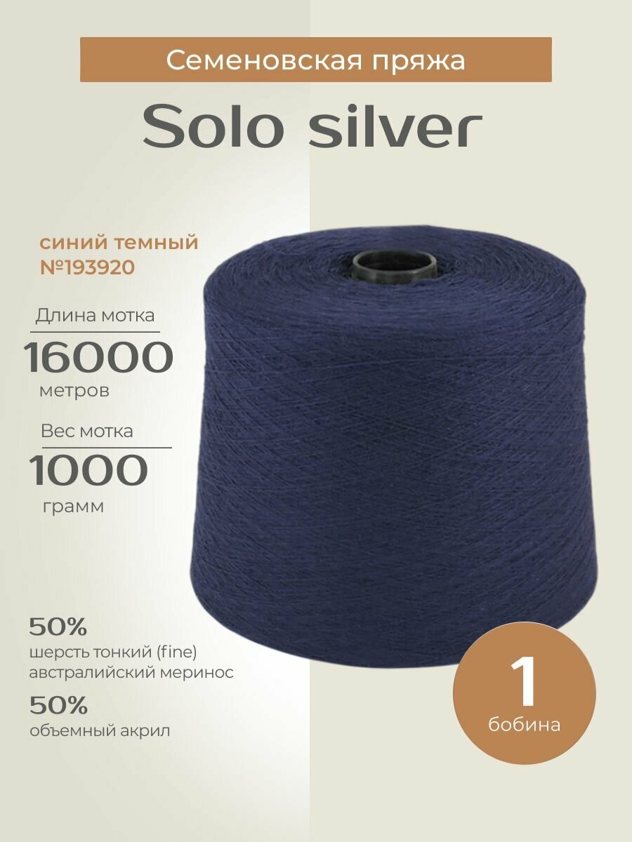 Бобинная пряжа для вязания спицами, крючком и машиной Семеновская Solo silver (Соло сильвер) тонкая, шерсть меринос акрил, цвет: 193920 Синий темный, 1 шт. 1 кг, 16000 м