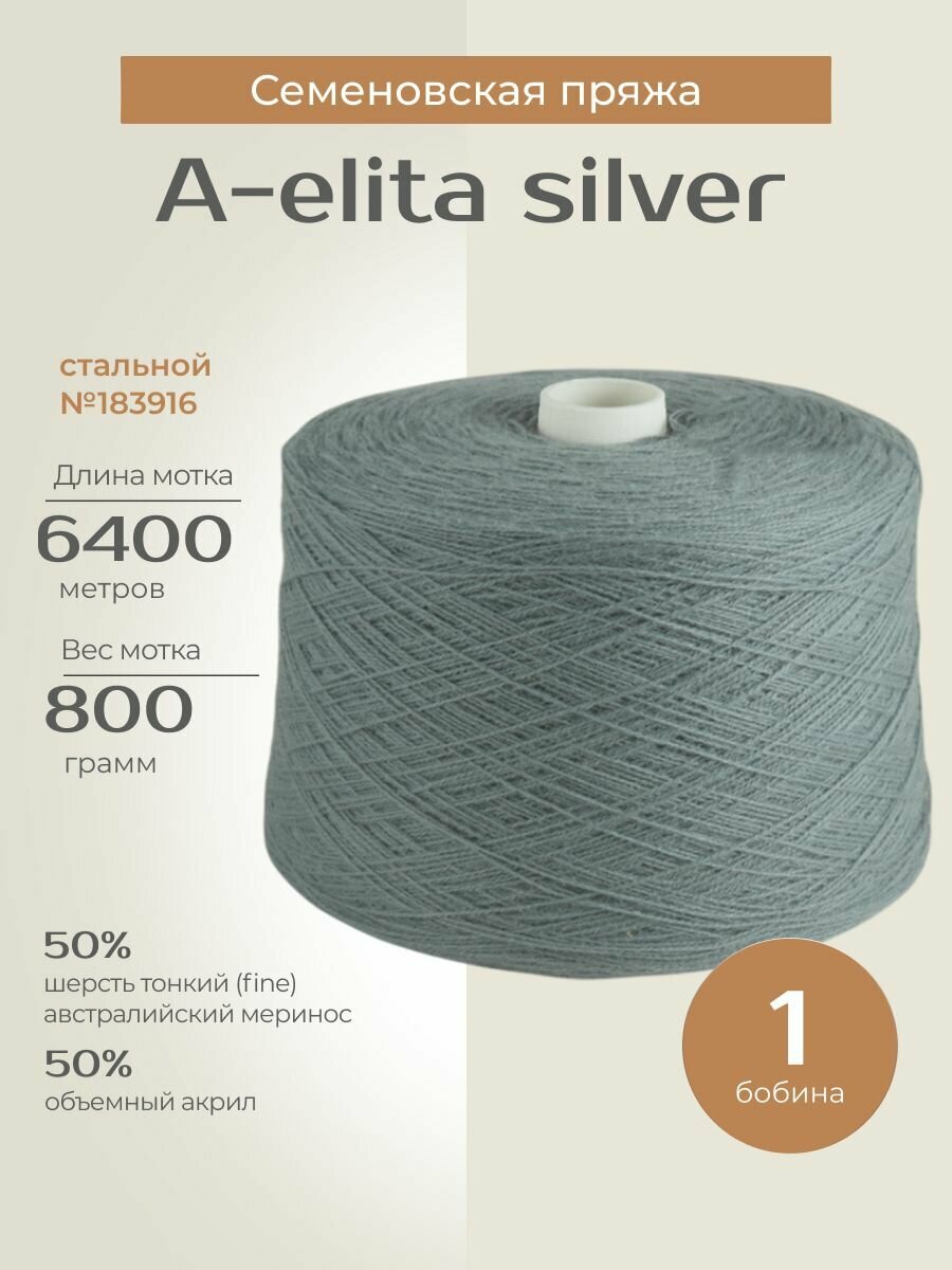 Бобинная пряжа для вязания спицами, крючком и машиной Семеновская A-elita silver (Аэлита сильвер) тонкая, шерсть меринос акрил, цвет: 183916 Стальной, 1 шт. 800 г, 6400 м