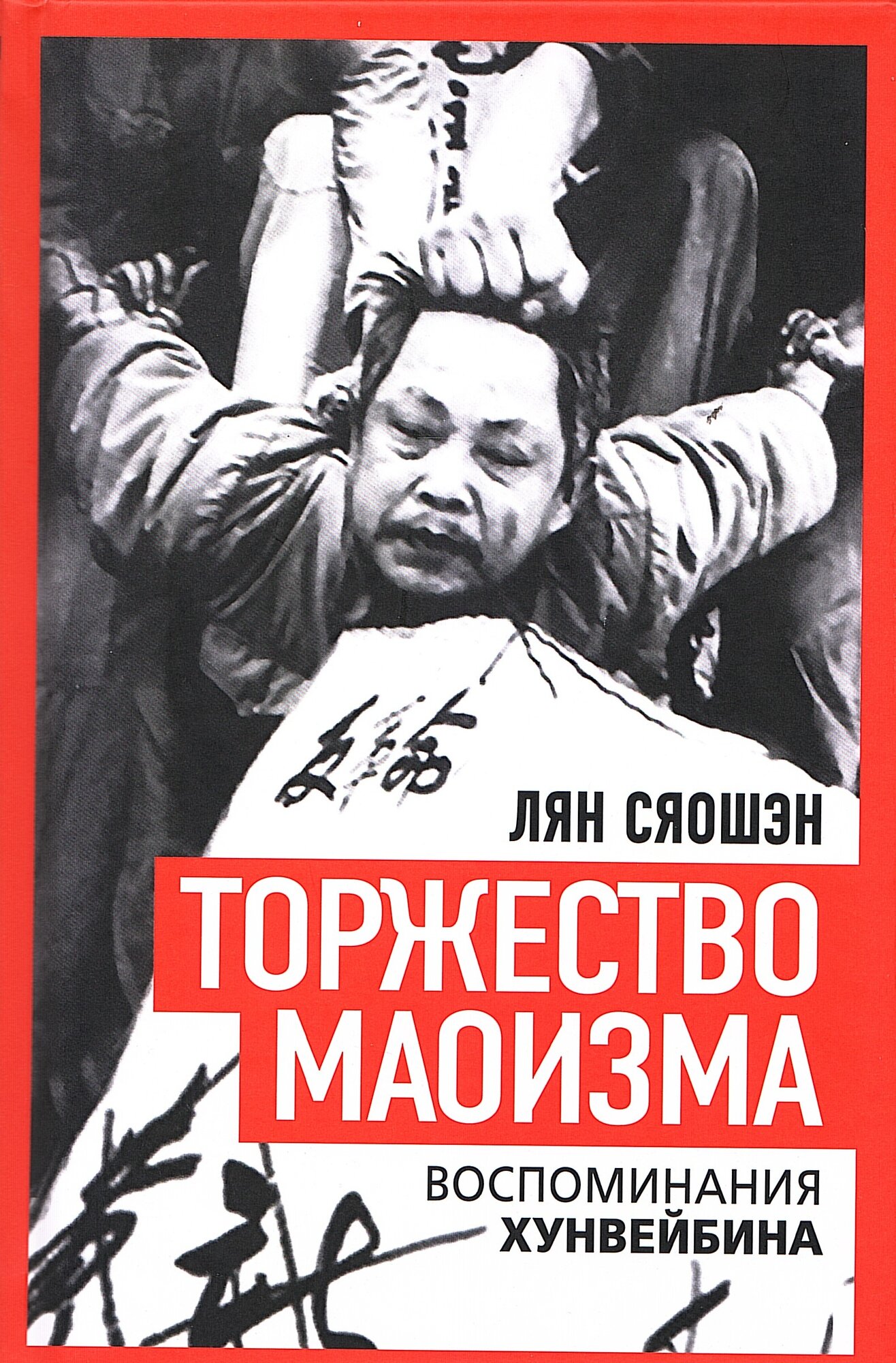 Торжество маоизма. Мемуары хунвэйбина