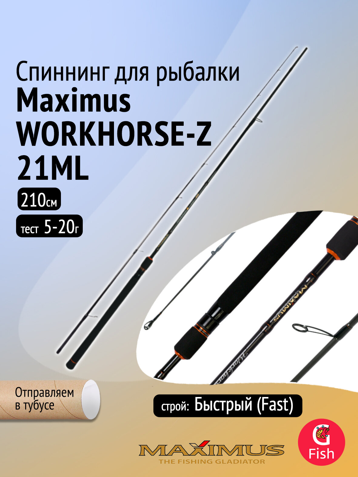 Спиннинг Maximus WORKHORSE-Z 21ML 2,1m 5-20g (MSWHZ21ML)