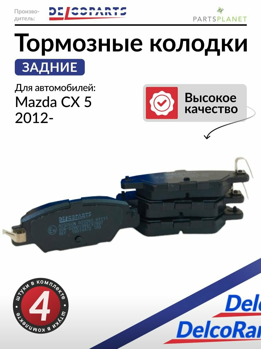 Колодки тормозные задние для Mazda CX 5 2012- DelcoParts арт. 19374472