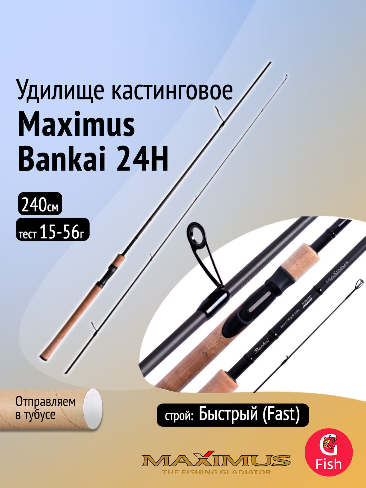 Удилище для рыбалки кастинговое Maximus Bankai 24H 2,4m 15-56g