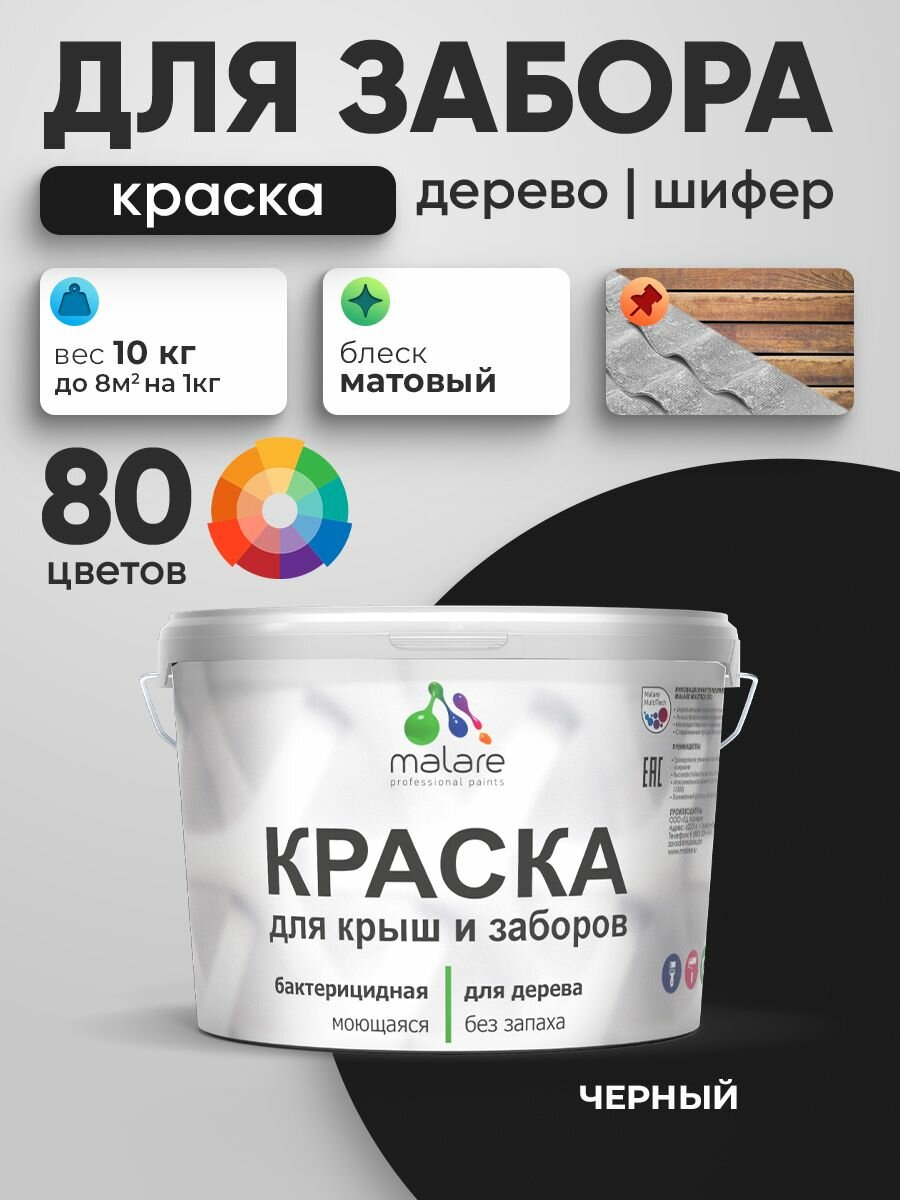 Акриловая краска Malare для деревянного забора/ по дереву для наружных и внутренних работ/ быстросохнущая моющаяся без запаха, матовая, черный, 10 кг.