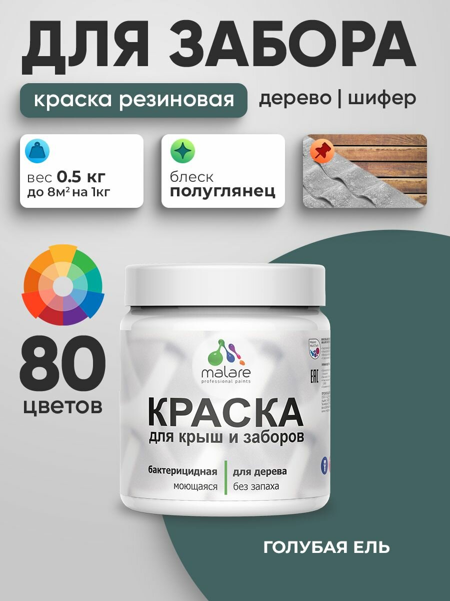 Резиновая краска Malare для деревянного забора/ по дереву для наружных и внутренних работ/ быстросохнущая моющаяся без запаха полуглянцевая, голубая ель, 0.5 кг.