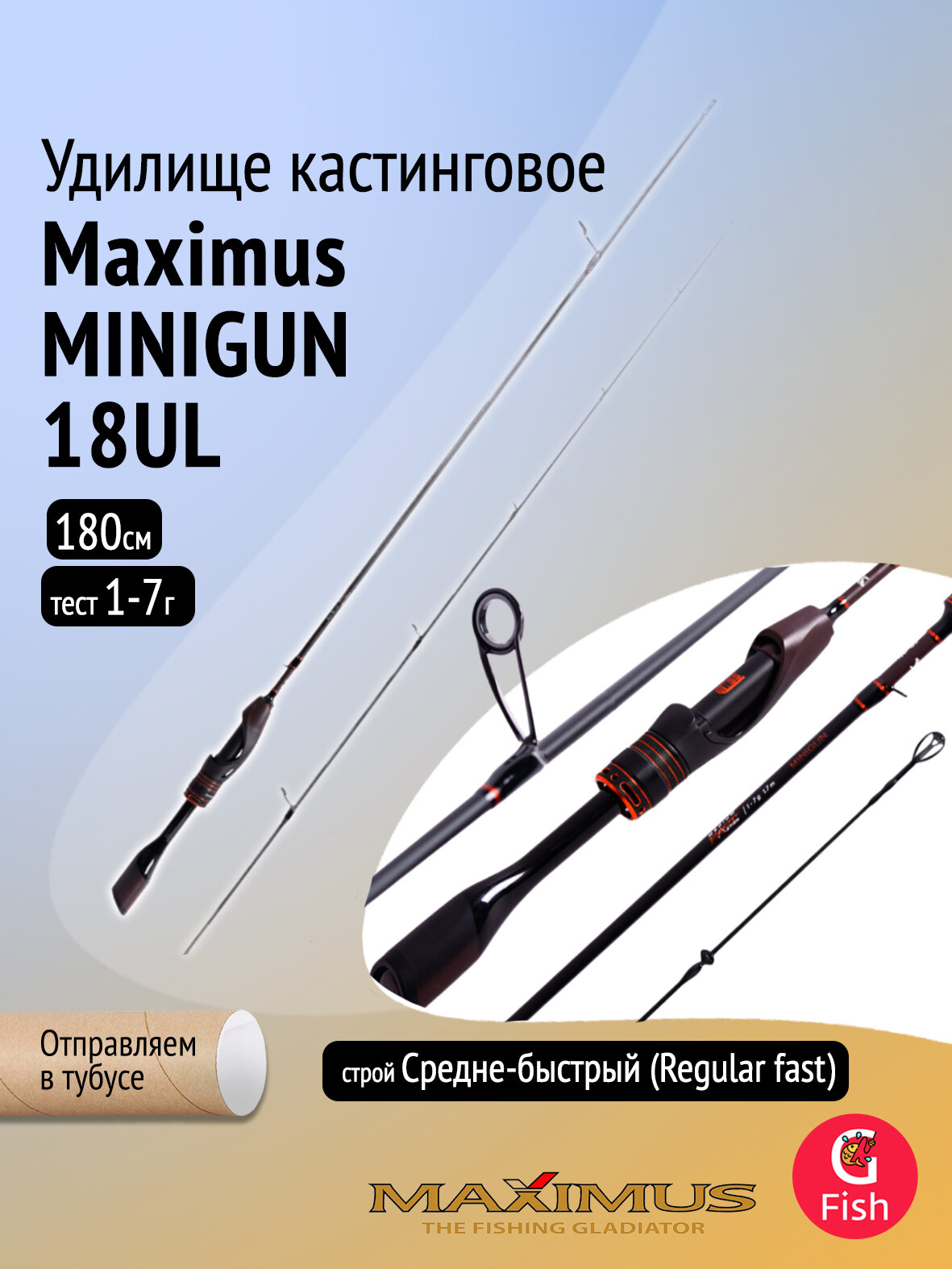 Удилище для рыбалки кастинговое Maximus MINIGUN (Миниган) 18UL 1,8m 1-7g (top solid)
