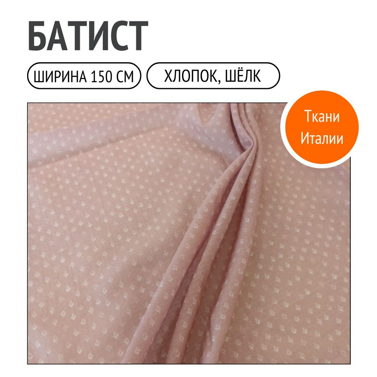 Плательная ткань, батист, хлопок с шелком и добавлением люрексовой нити. Пастельный оттенок мелкими цветочками.