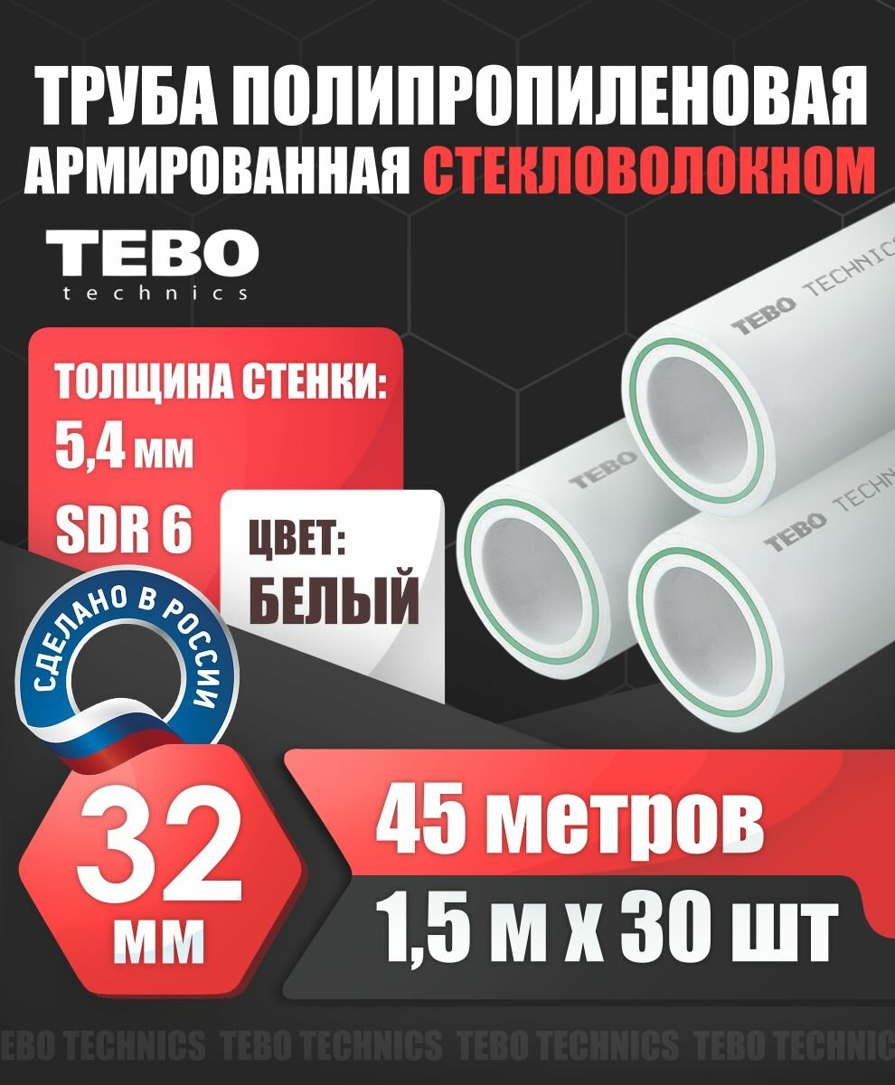 Труба 32 мм полипропиленовая, армированная стекловолокном (для отопления), SDR 6, 45 метров (1,5 м х 30 шт) / Tebo (белый)