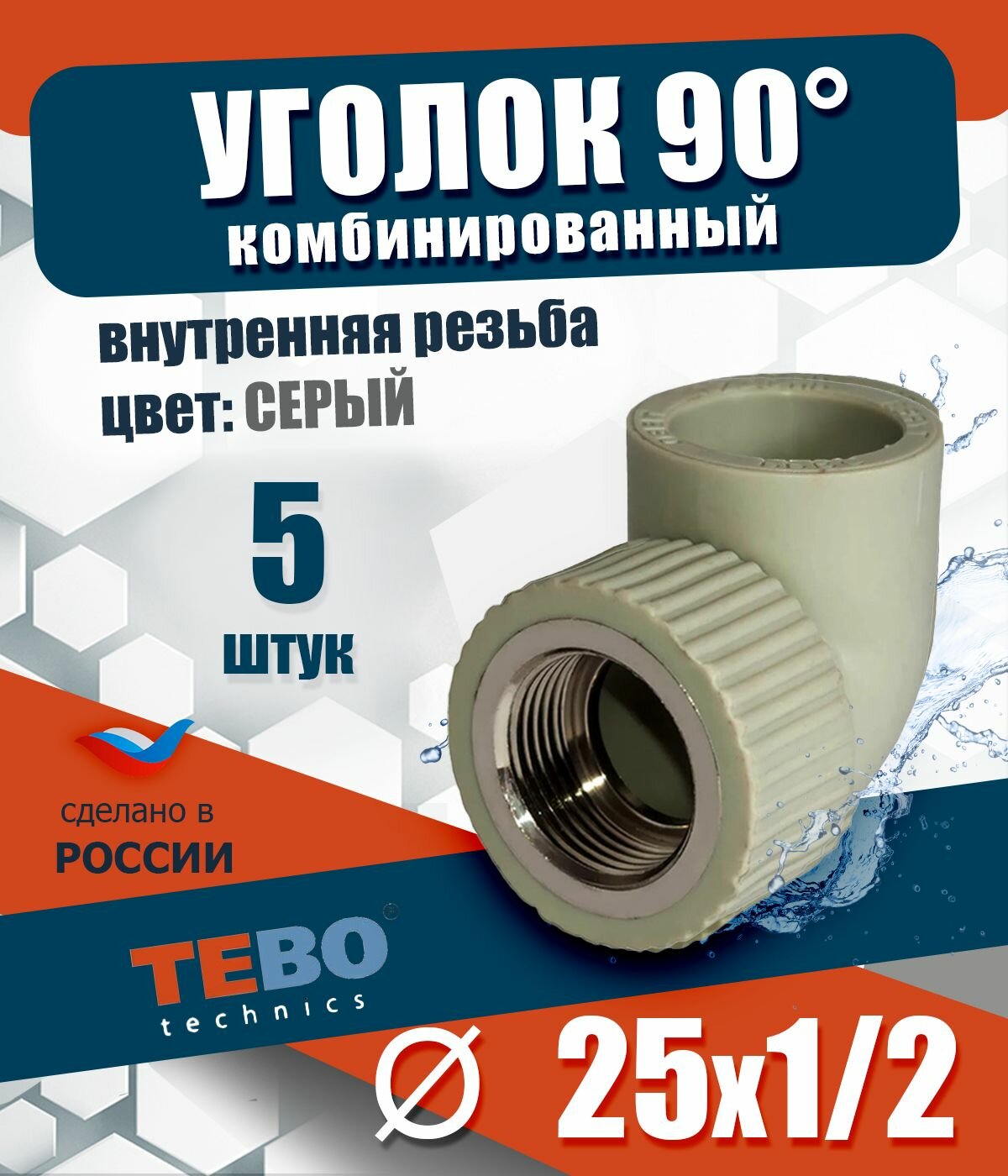 Уголок полипропиленовый 25х1/2 (комплект 5 шт), внутренняя резьба, комбинированный, переходной, /фитинг для труб полипропилен / Tebo (серый)