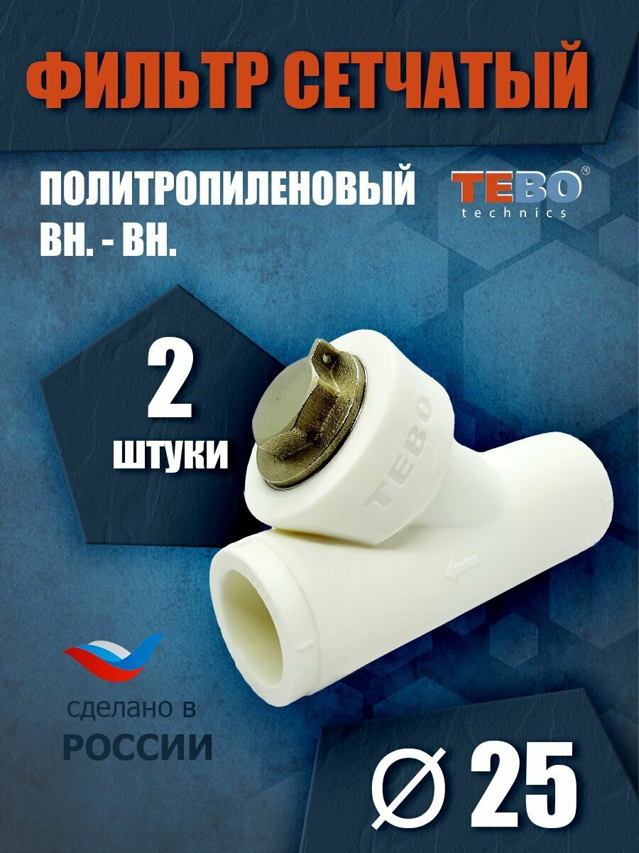 Фильтр сетчатый полипропиленовый 25 мм вн/вн 2 шт Tebo (белый)