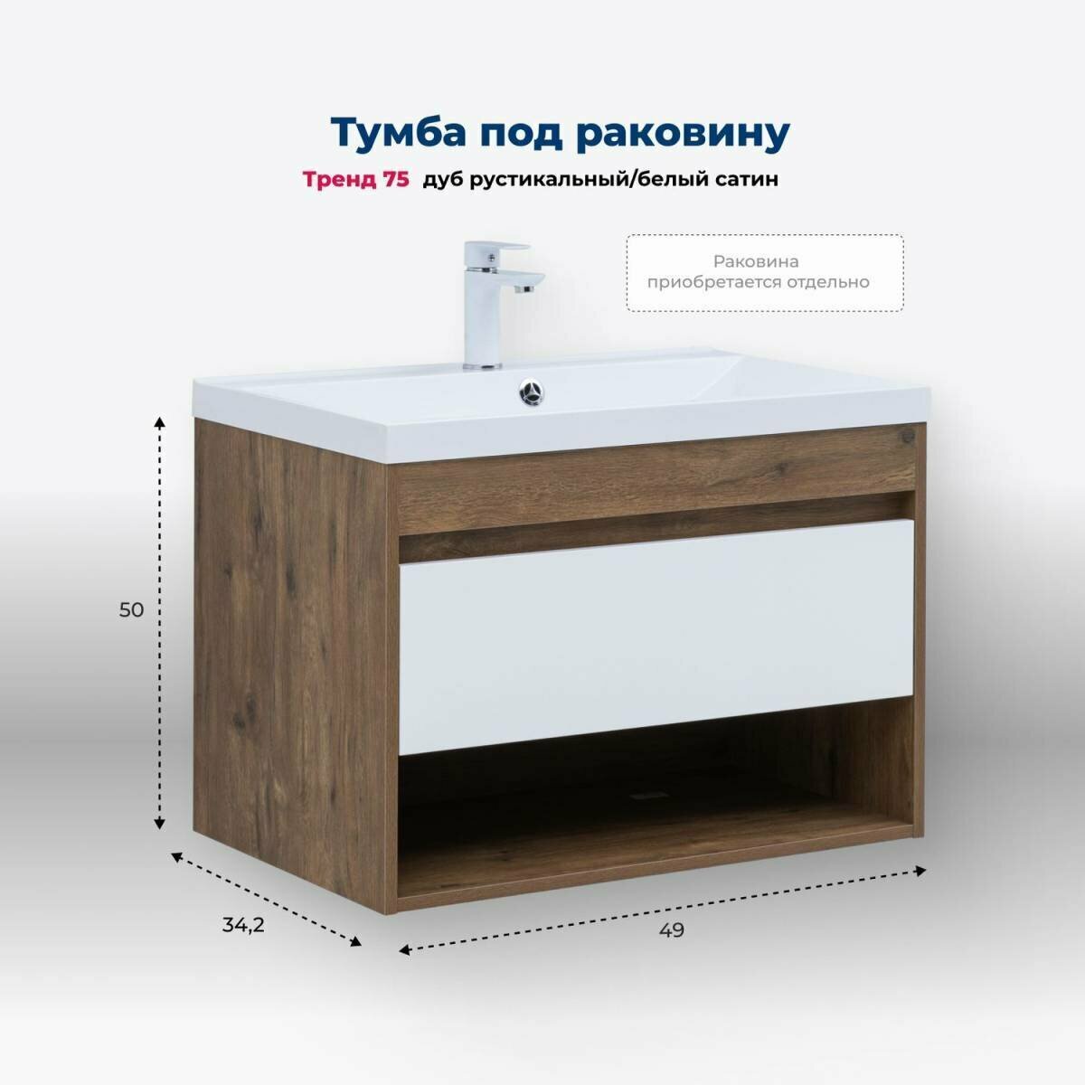 Тумба под раковину (без раковины) Aquanet Тренд 75 дуб рустикальный/белый сатин