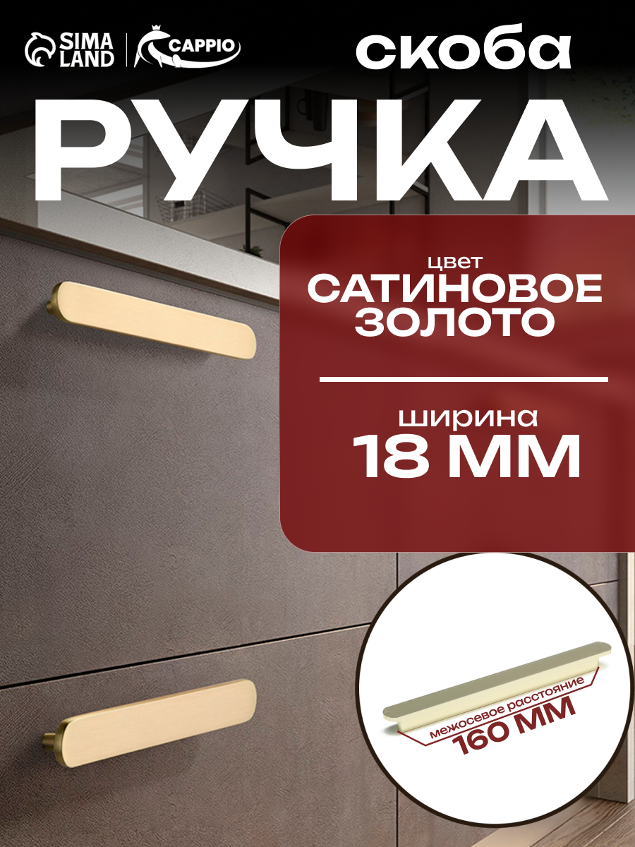 Ручка-скоба CAPPIO RSC021, алюминий, м/о 160 мм, цвет сатиновое золото