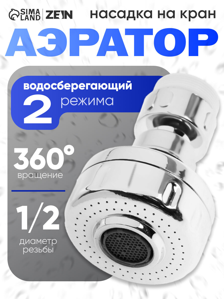 Аэратор ZEIN Z3593, поворотный, на шарнире, с регулировкой потока, 2 режима, хром