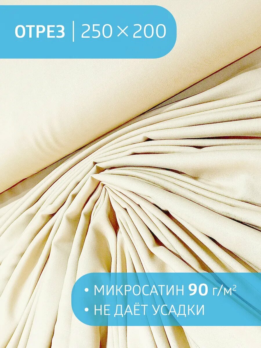 Ткань 250х200 для постельного белья, покрывал и шитья, отрез