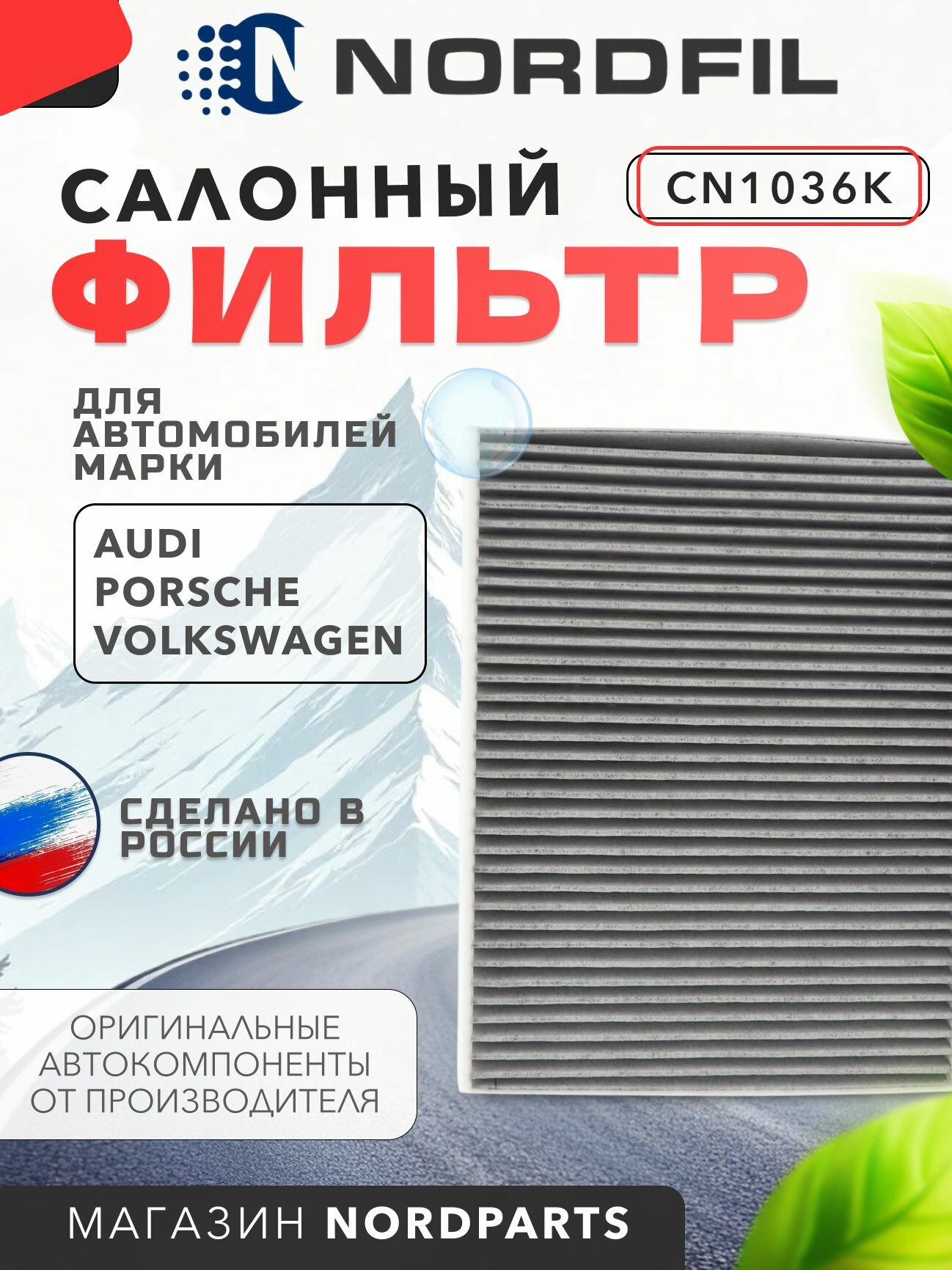Фильтр салонный AUDI Q7, VW Amarok, Caravelle T5, T6, Touareg I, PORSCHE Cayenne I Nordfil арт. CN1036K OEM 7H0819631