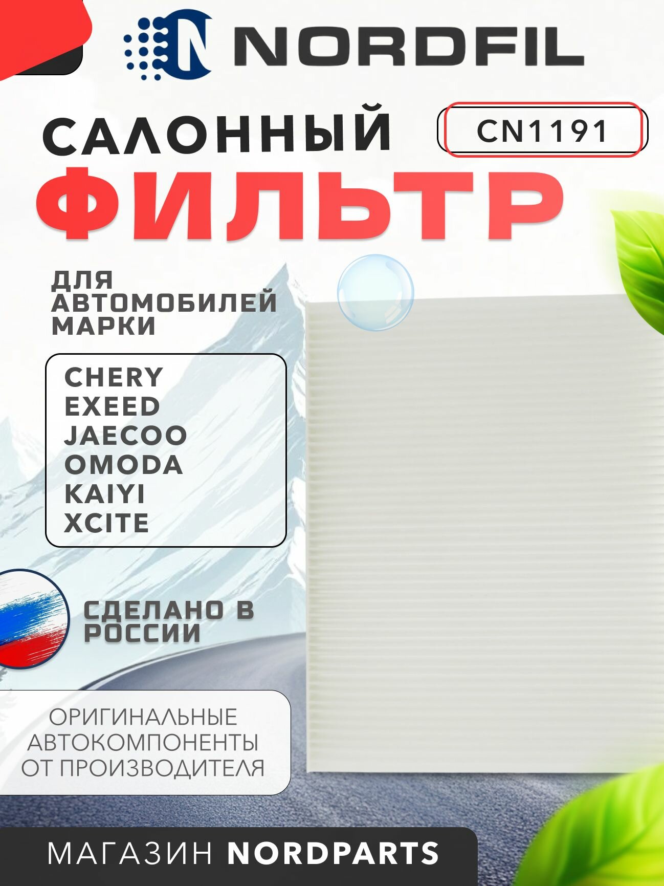 Фильтр салонный CHERY Arizzo 8, Tiggo 4 7 8 9 / 4 7 8 Pro / 7 8 Pro Max, OMODA C5 Nordfil арт. CN1191 OEM 301000772AA