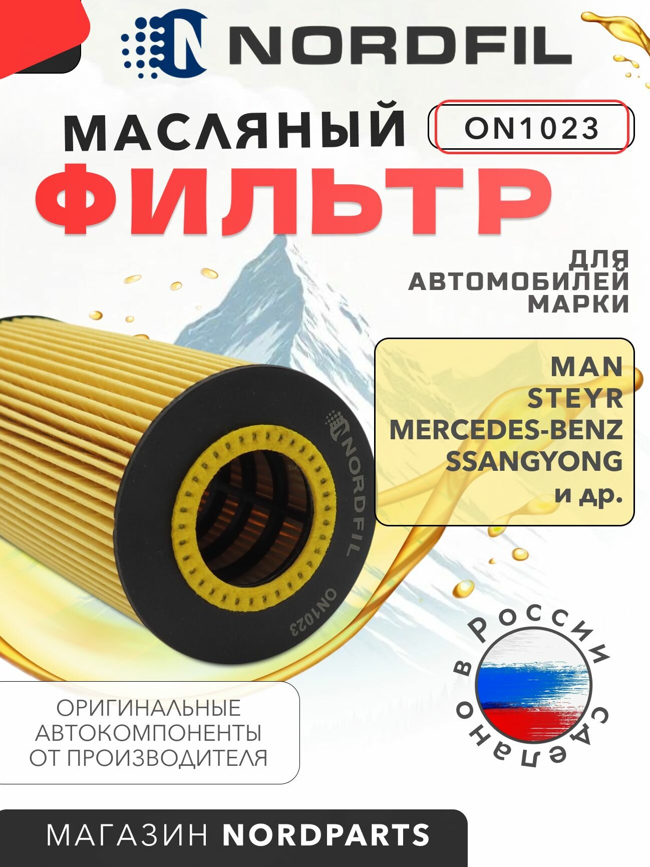 Фильтр масляный MAN Truck TGL I-II, TGM I-II, TGA, Steyr 18S, 26S, 28S, 32S, Multicar Tremo арт. ON1023 OEM 51055040105