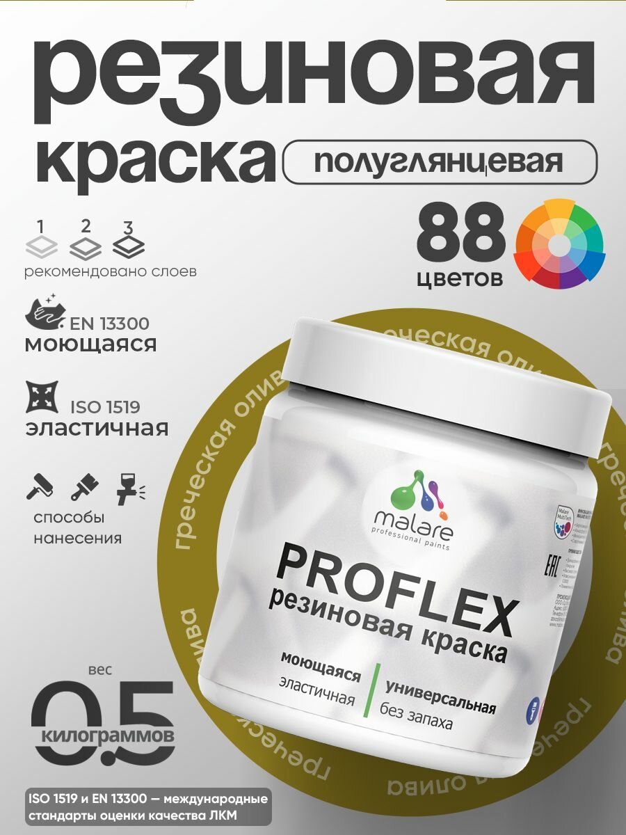 Краска резиновая Malare ProfleX жидкая резина для наружных и внутренних работ, быстросохнущая моющаяся, полуглянцевая, греческая олива, 0.5 кг