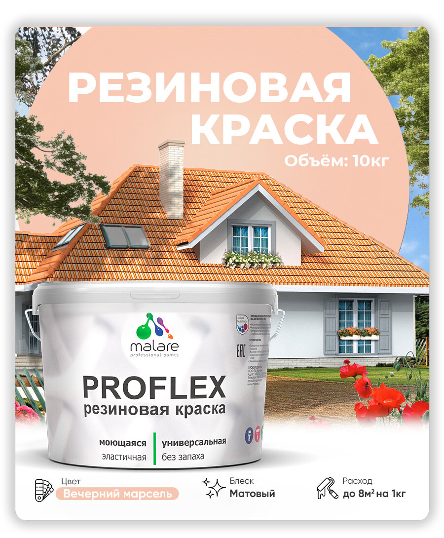 Краска резиновая Malare ProfleX жидкая резина для наружных и внутренних работ, быстросохнущая моющаяся, матовая, вечерний марсель, 10 кг