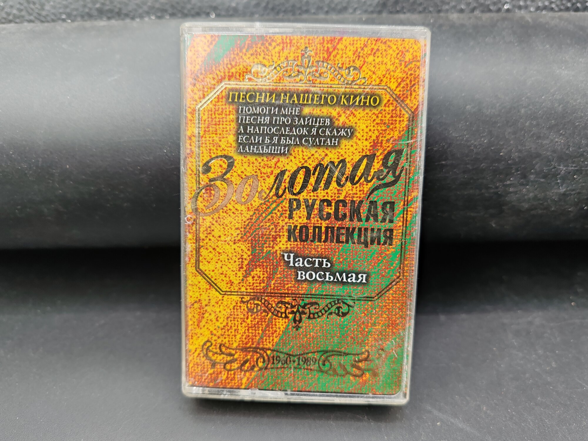 Кассета - Золотая русская коллекция часть восьмая