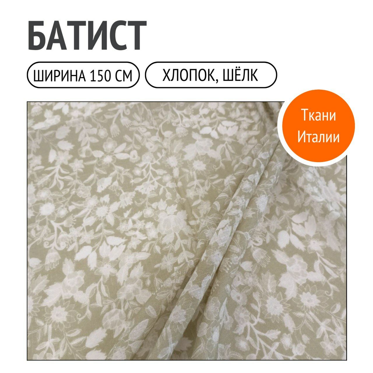 Ткань плательно - сорочечная, состав: хлопок, шёлк и люрексная нить, батист. Оливкового цвета с белыми нежными цветами.