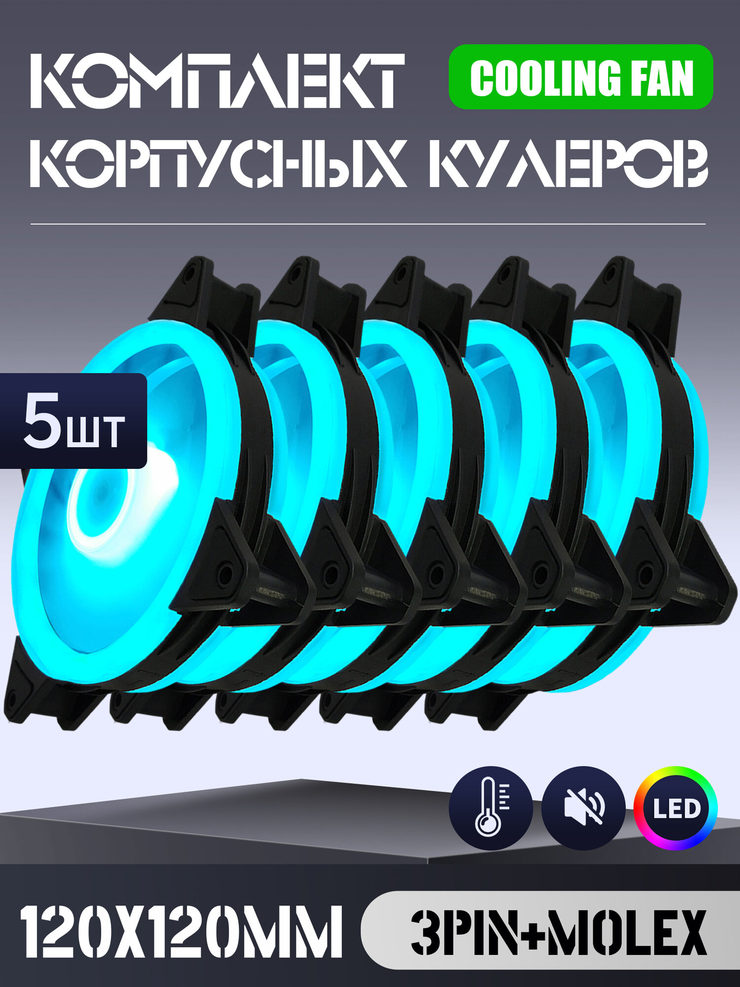 Вентилятор для корпуса 120 мм *5 шт RGB, Вентиляторы для ПК с fRGB подсветкой