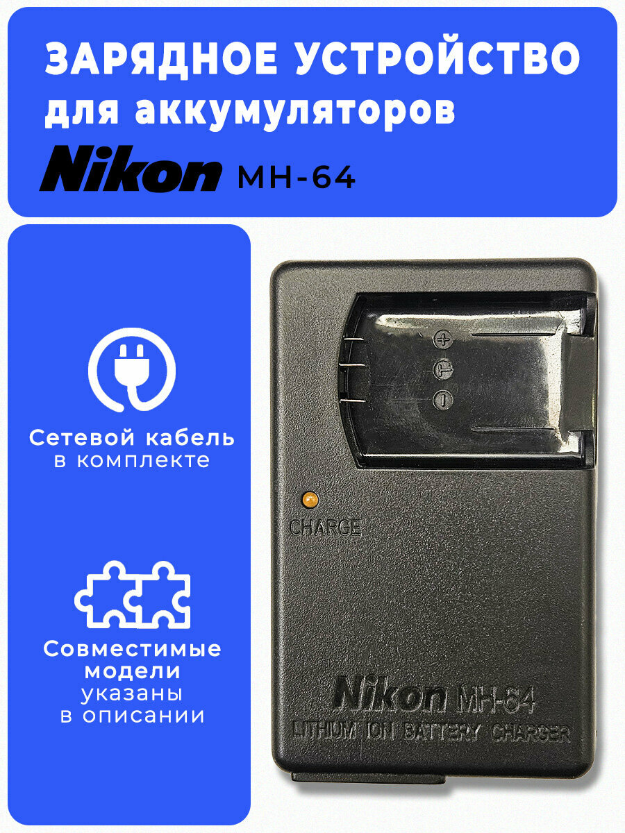 Зарядное устройство для аккумулятора Nikon EN-EL11, D-LI78, DB-80
